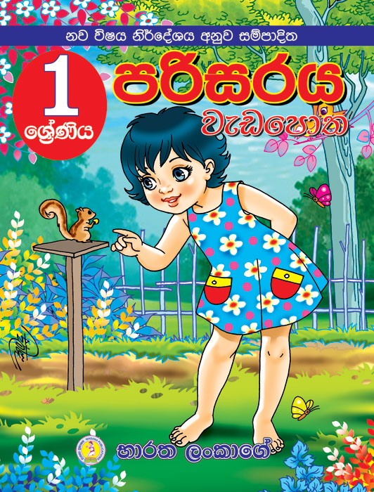 Grade 1 – Parisaraya Wadapotha – Wasanabooks