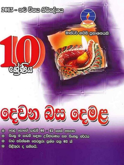 Grade 10 – Demala – Wasanabooks