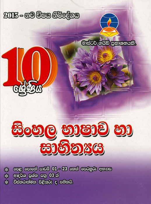 Grade 10 – Sinhala – Wasanabooks