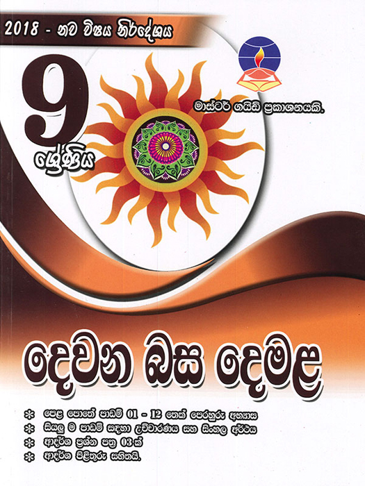Grade 9 – Demala – Wasanabooks